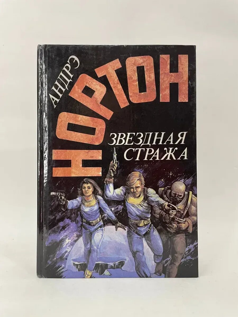 Андрэ Нортон. Звездная стража