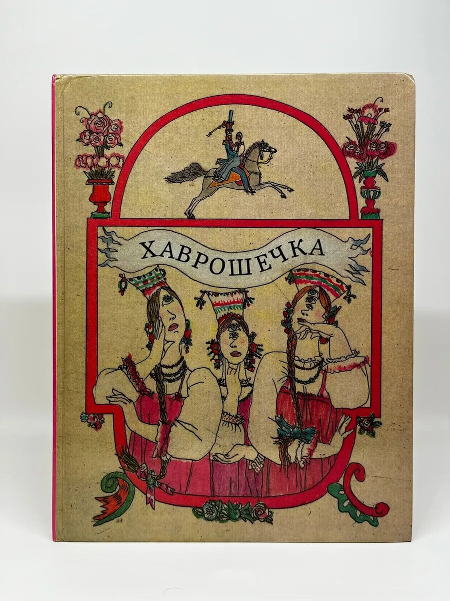 Русские народные сказки. Хаврошечка