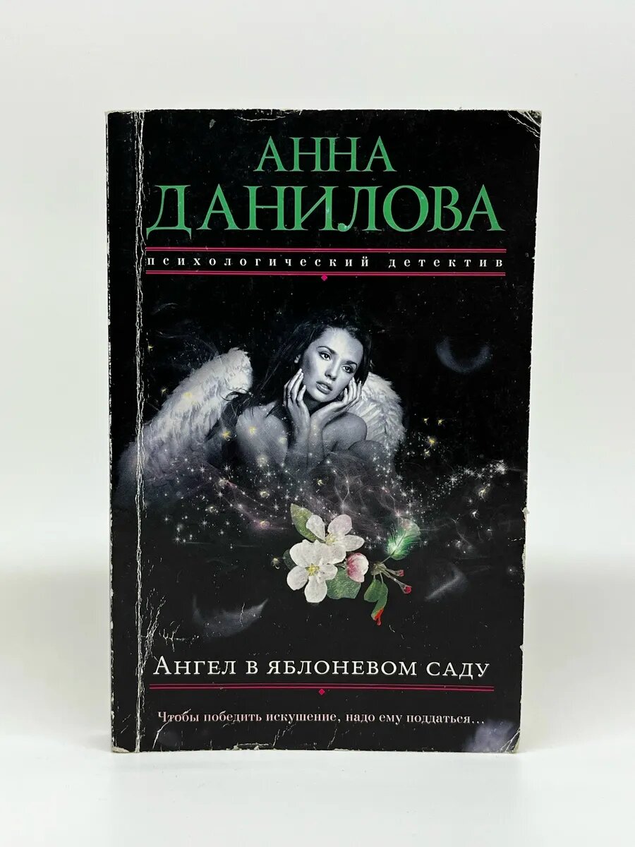 Анна Данилова. Ангел в яблоневом саду