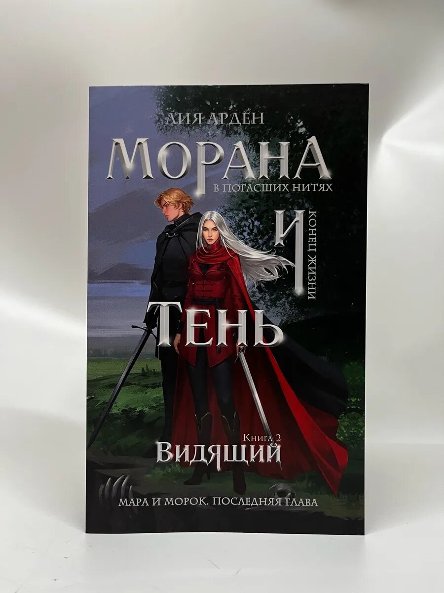 Лия Арден. Морана и тень. Видящий. Книга 2