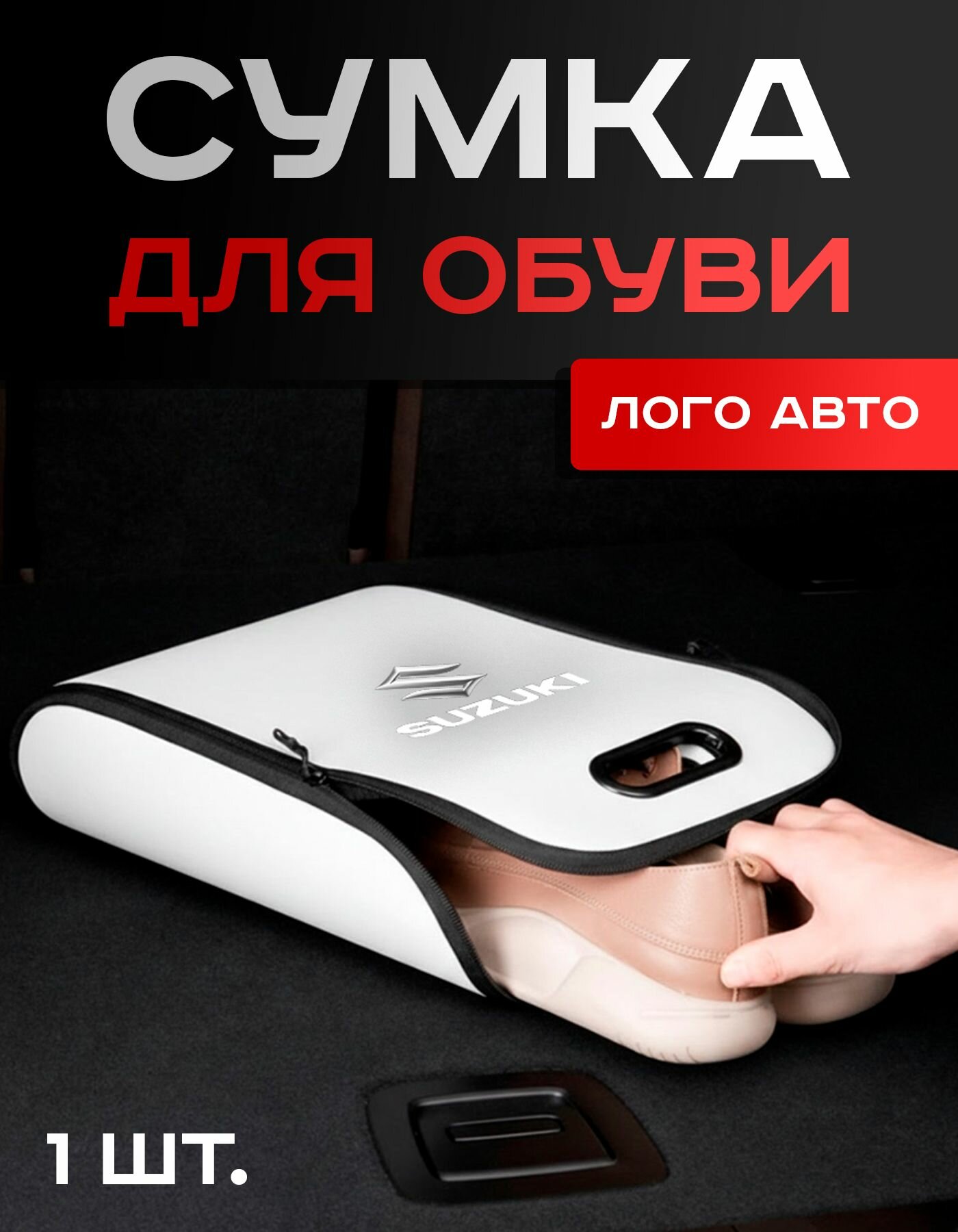 Suzuki / Сумка / для Обуви / в Авто
