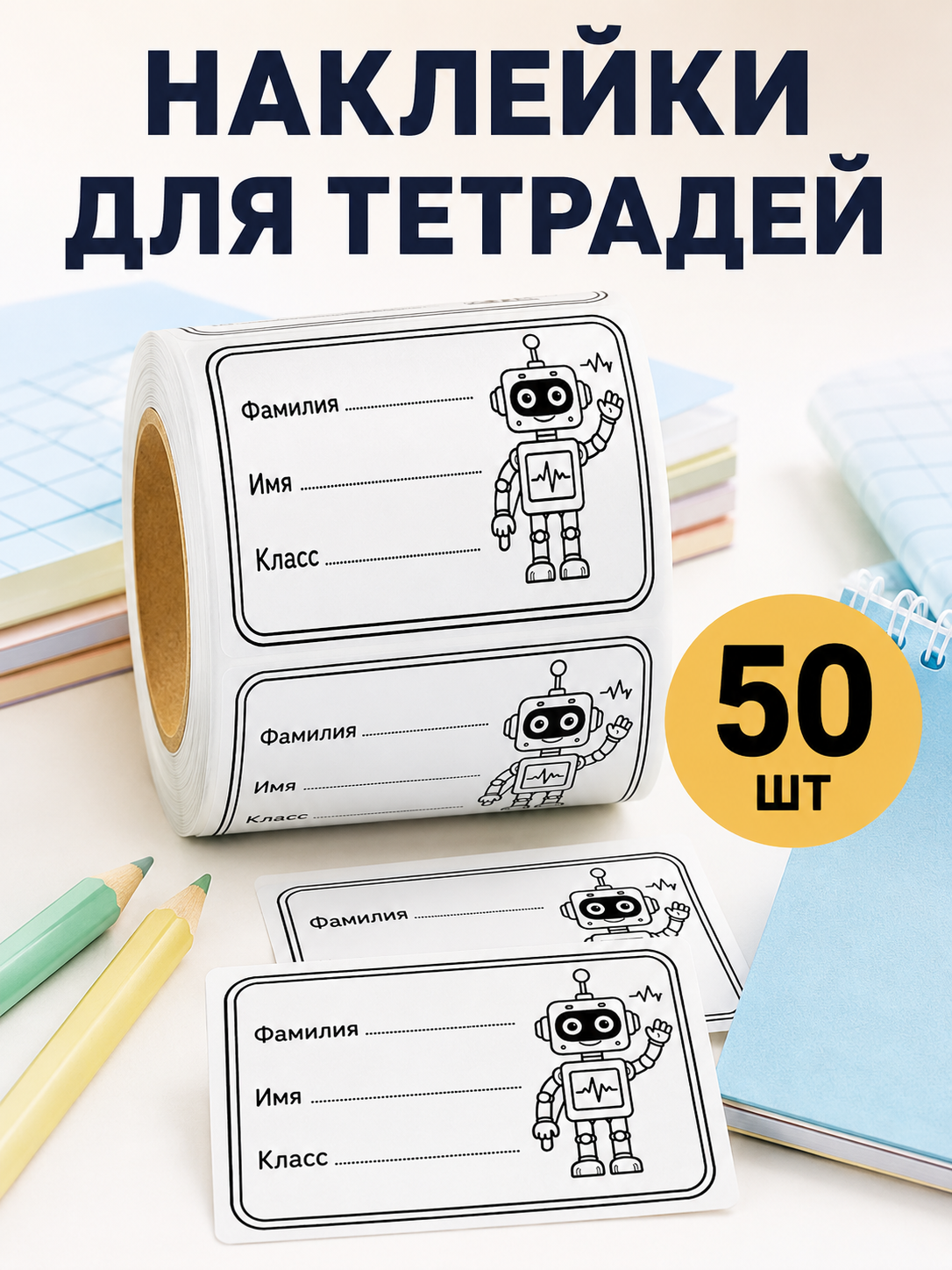 Школьные наклейки-этикетки на тетради и учебники HOMERA, 50 шт.