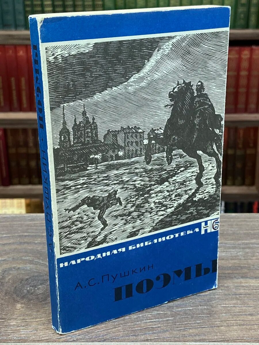 А. С. Пушкин. Поэмы