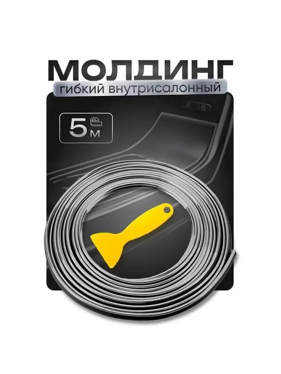 Гибкий молдинг внутри салона хром 5м