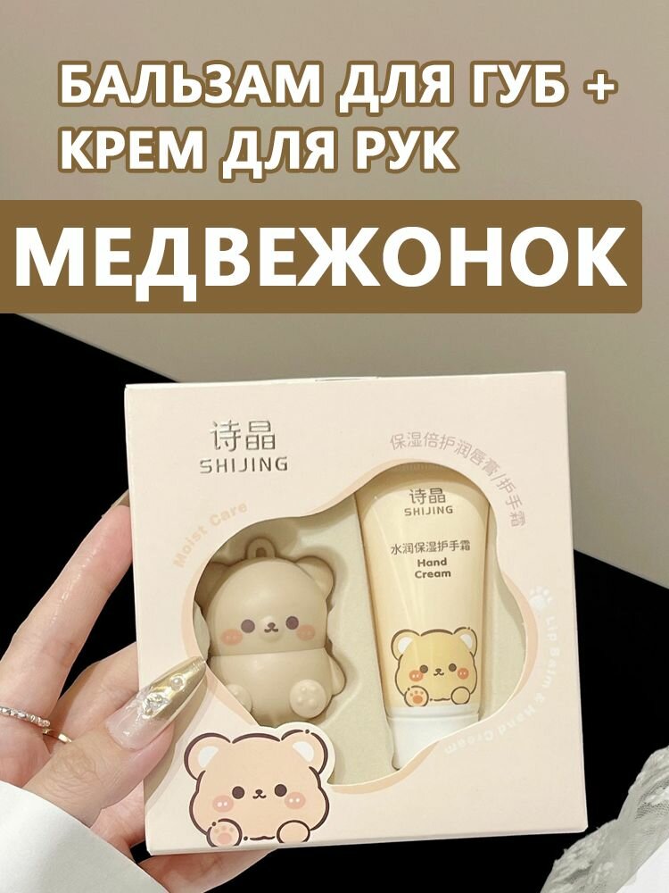 Набор мультяшных бальзамов для рук и губ из 2шт, Увлажняющий нежирный, светло-бежевый