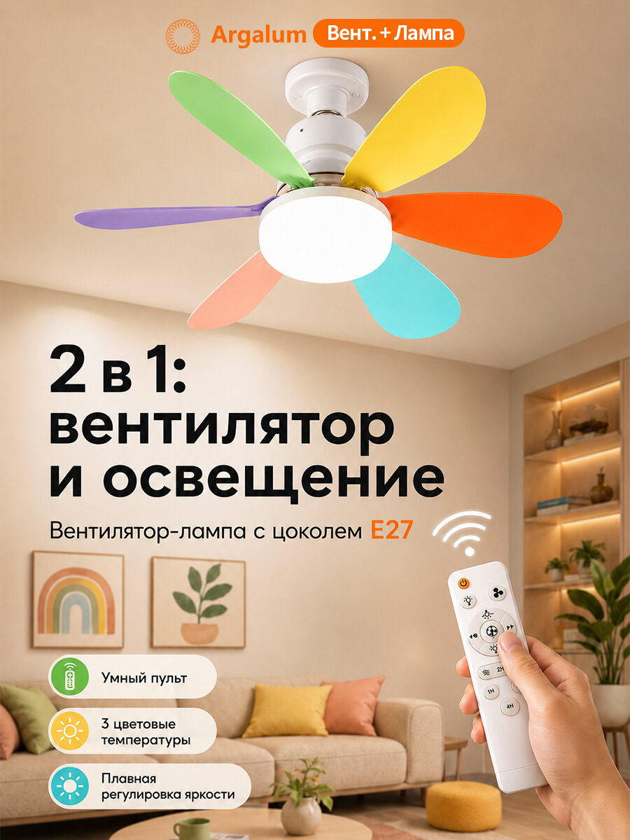 Argalum Вентилятор-светильник 2 в 1 на цоколь E27 с пультом ДУ, с регулировкой яркости, 3 цвета света