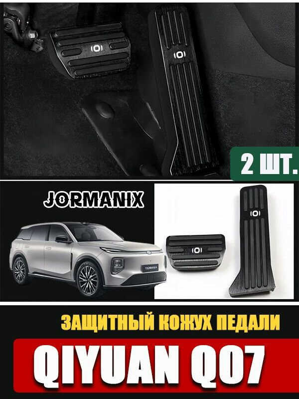 Педали акселератора и тормоза changan qiyuan q07, Qiyuan Q07 аксессуары