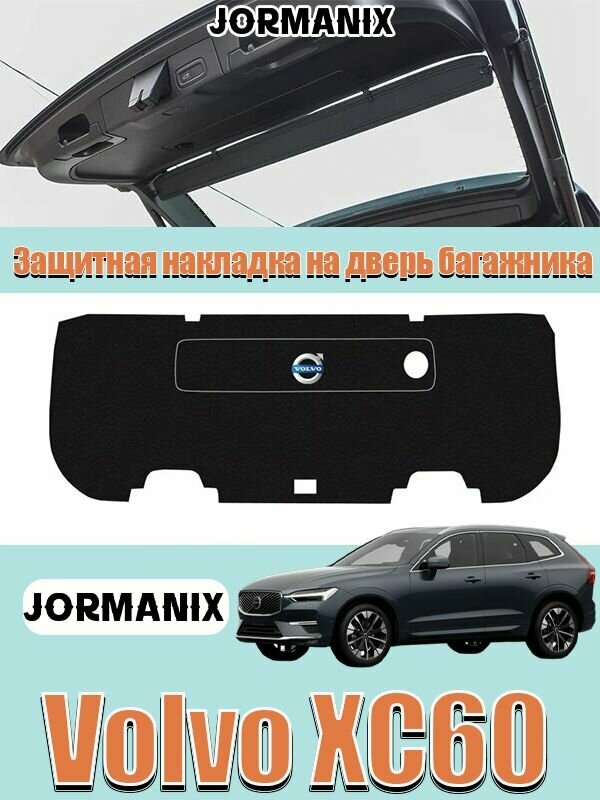 Volvo XC60 2026 Защитная накладка на дверь багажника, Volvo XC60 аксессуары, для Volvo XC60 2026