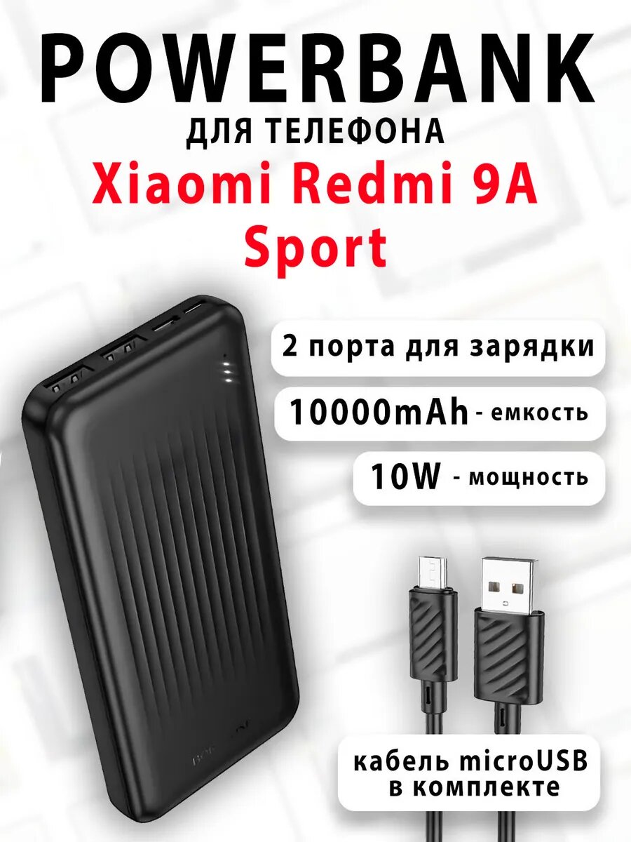 Повербанк для телефона Xiaomi Redmi 9A Sport