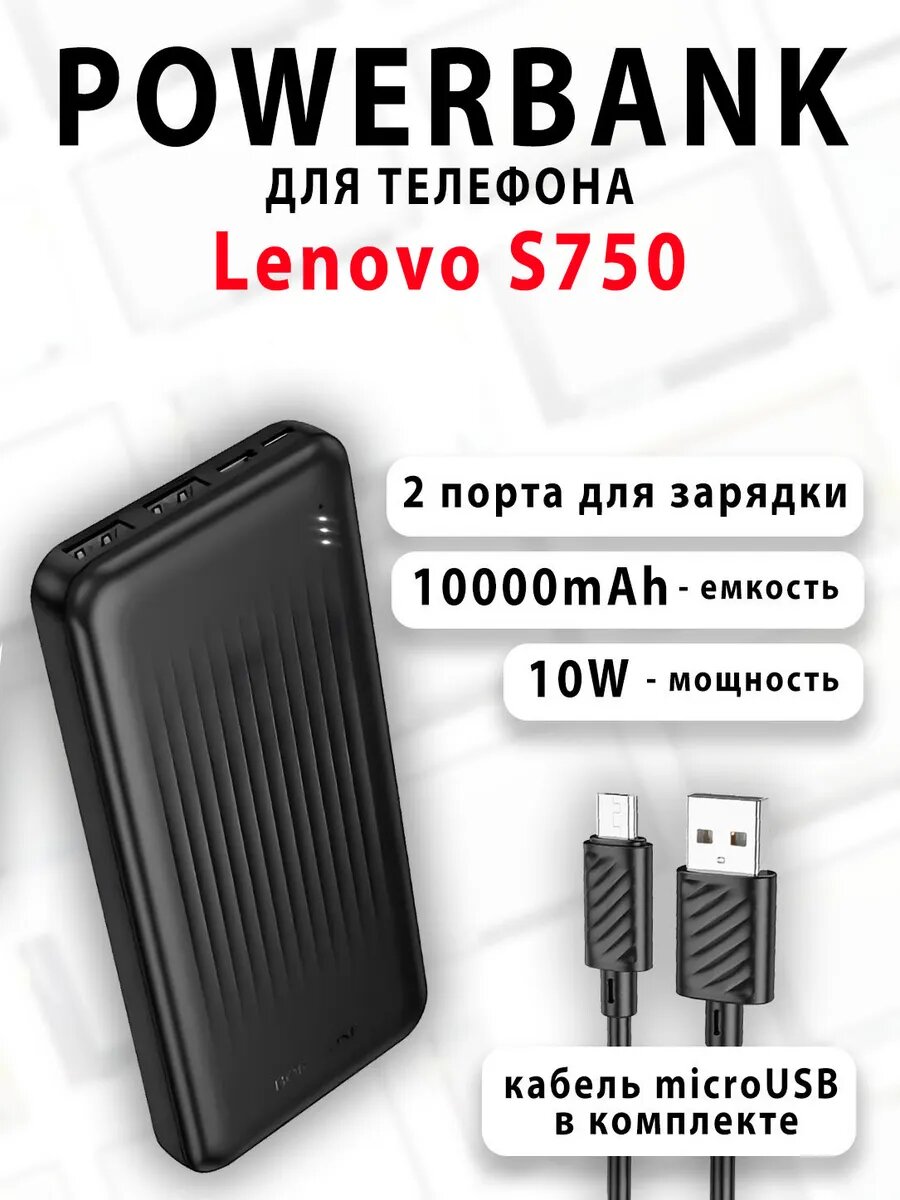 Повербанк для телефона Lenovo S750