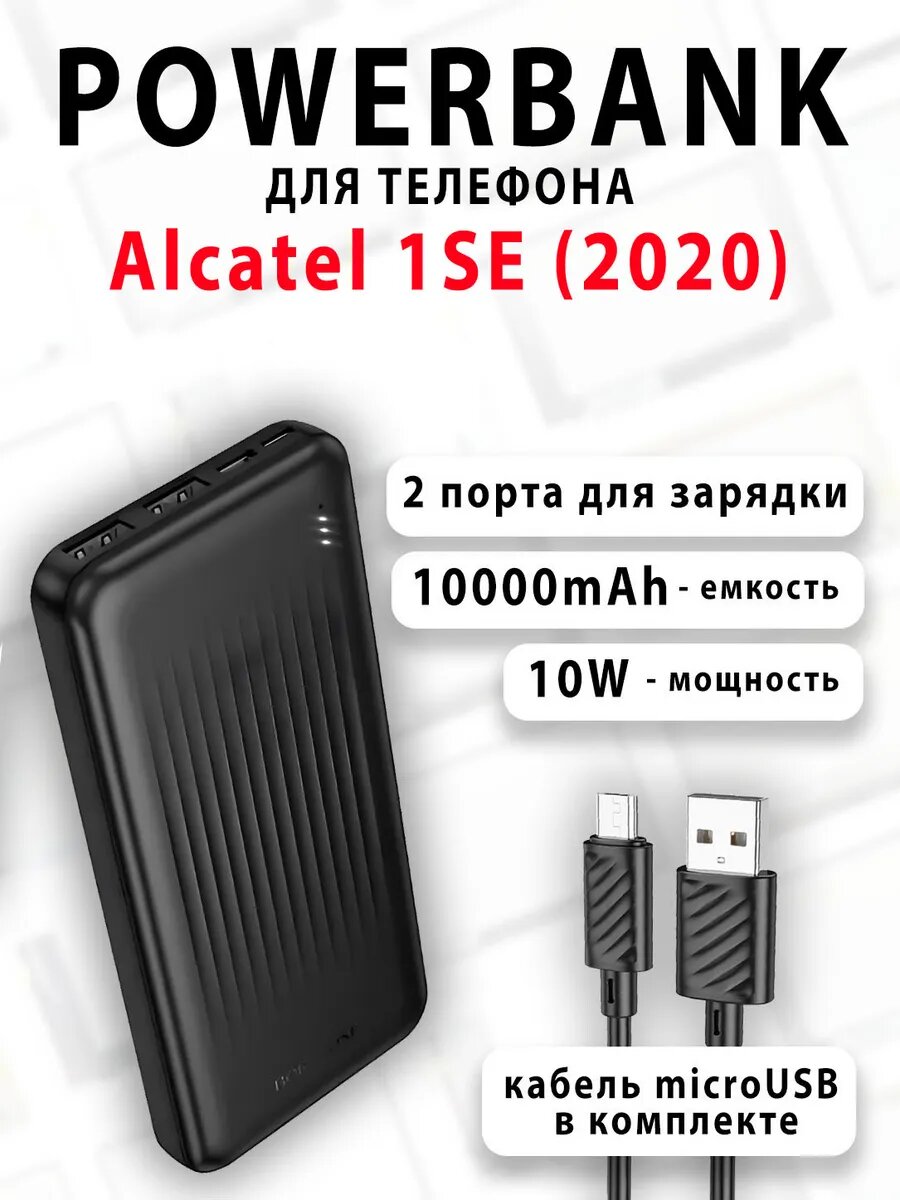 Повербанк для телефона Alcatel 1SE (2020)