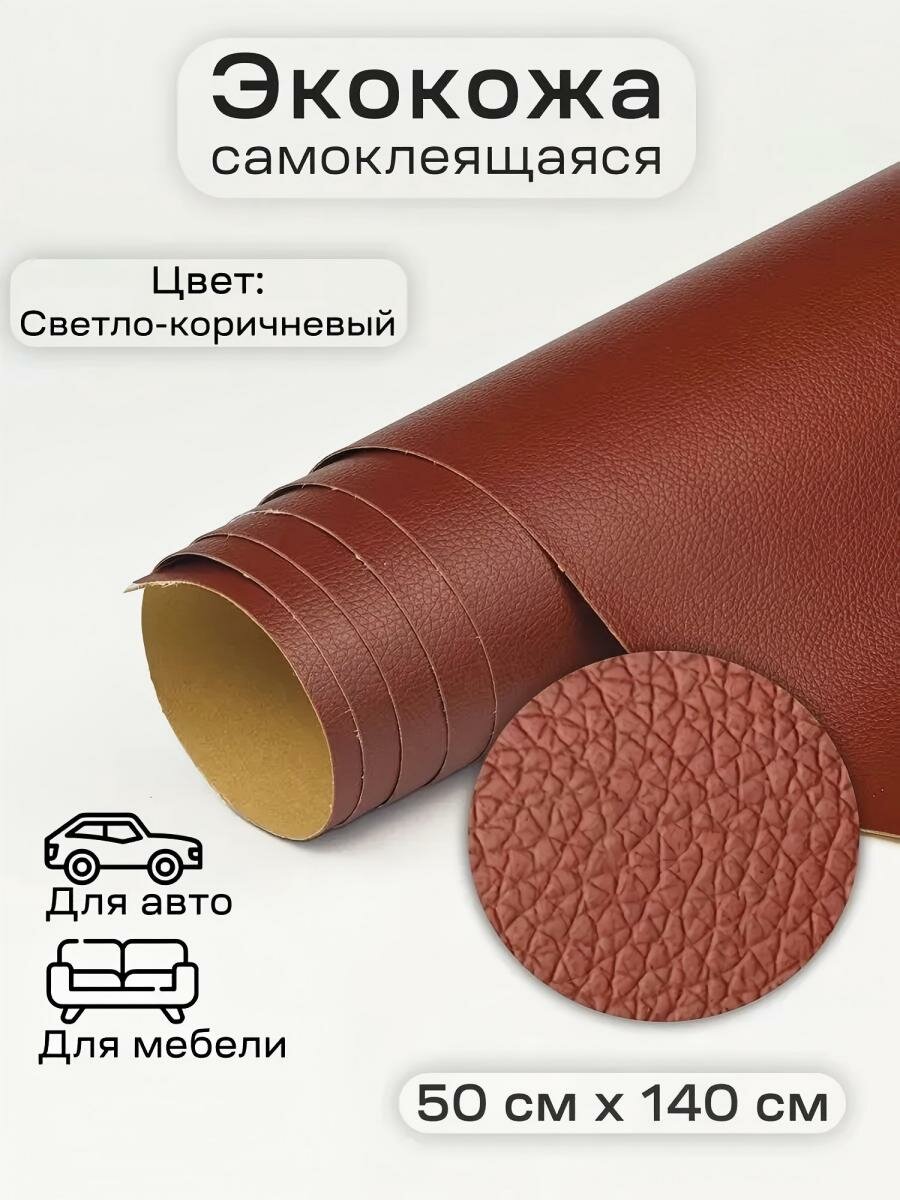 Самоклеящаяся экокожа, искусственная кожа, заплатка для мебели и авто