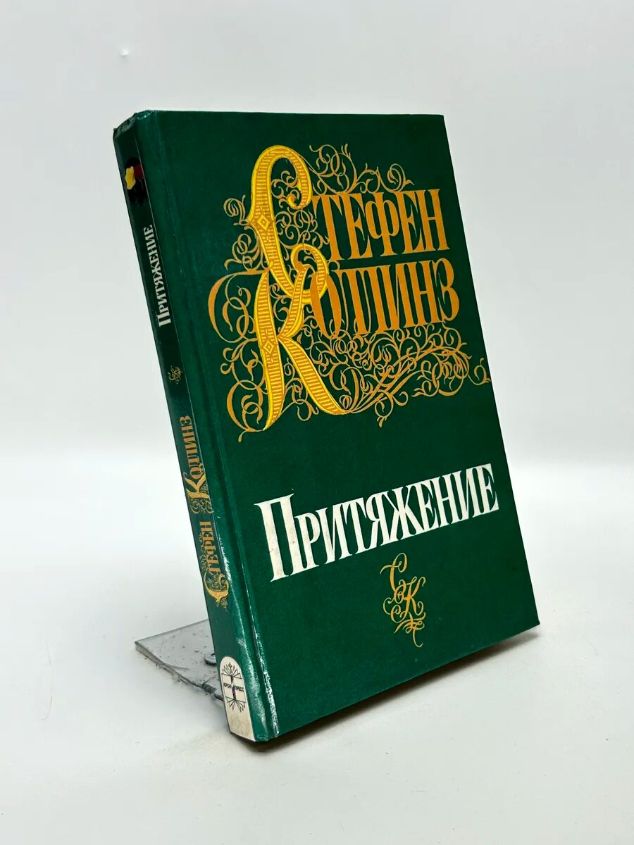 Стефен Коллинз. Притяжение