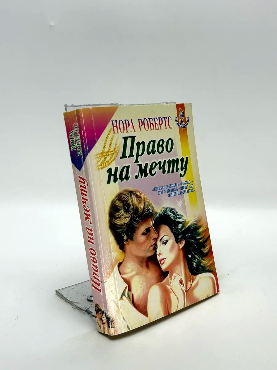 Нора Робертс. Право на мечту