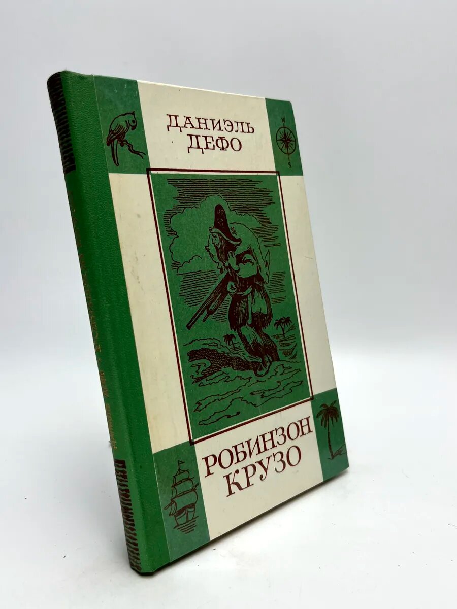Даниэль Дефо. Робинзон Крузо