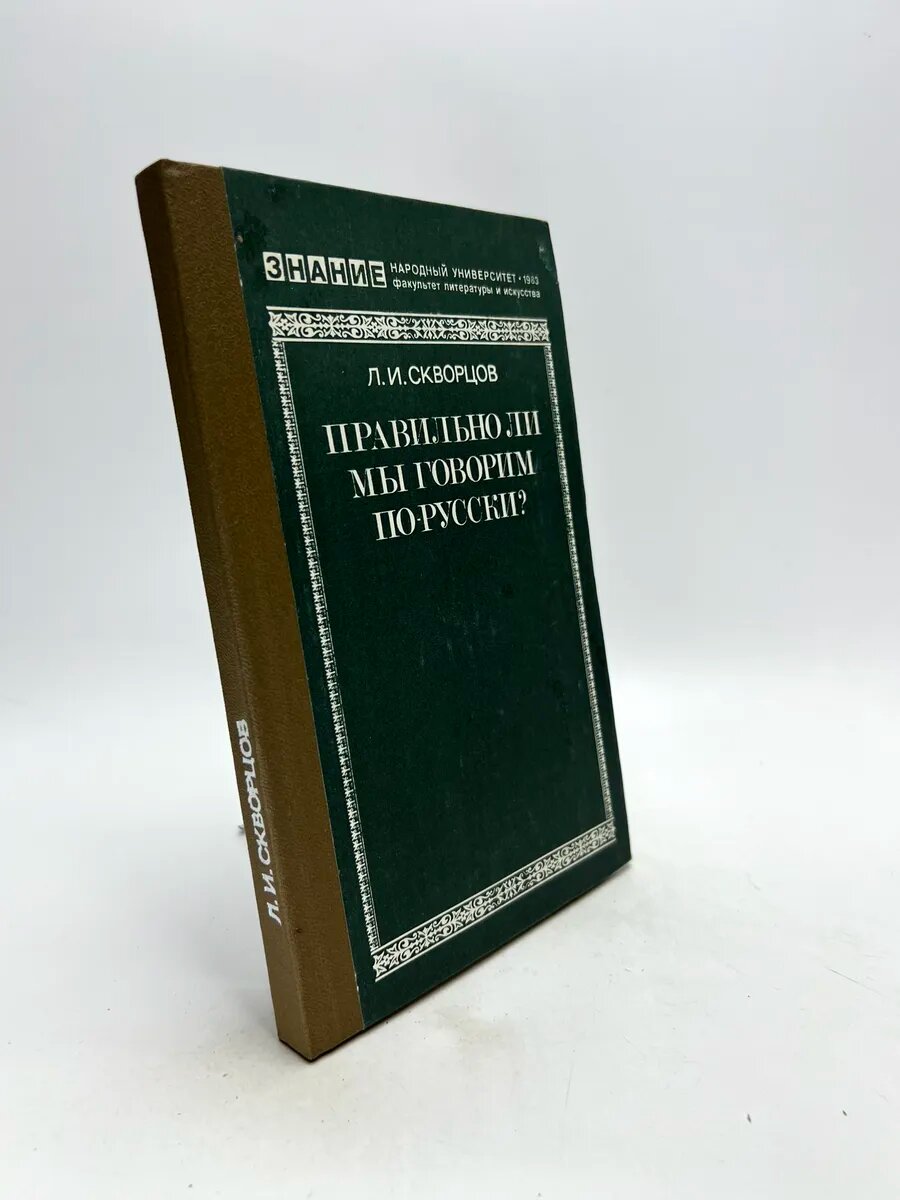 Лев Иванович Скворцов. Правильно ли мы говорим по-русски?