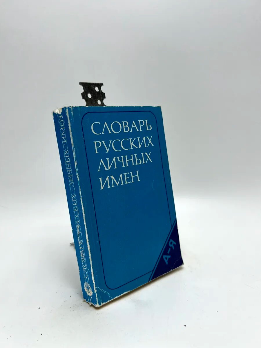 Словарь русских личных имен