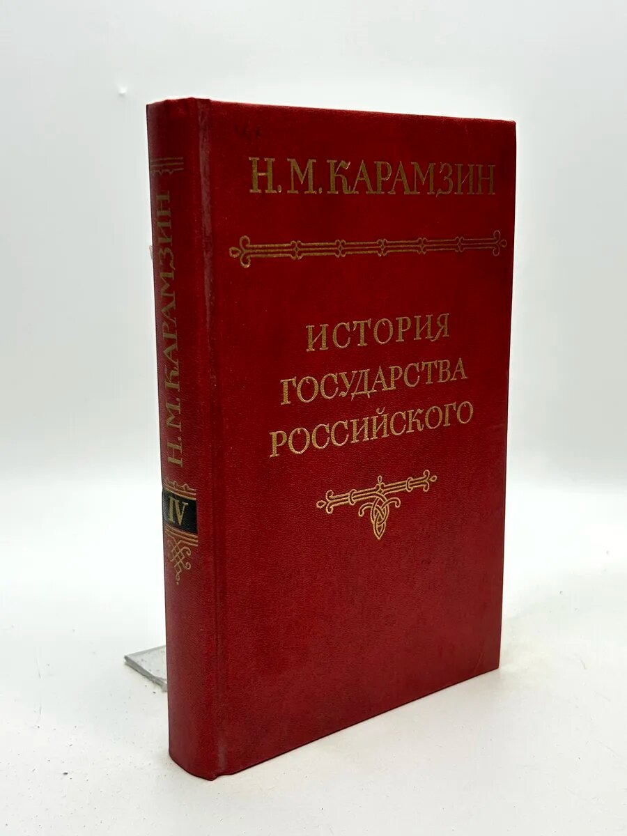 Николай Михайлович Карамзин. История государства Российского