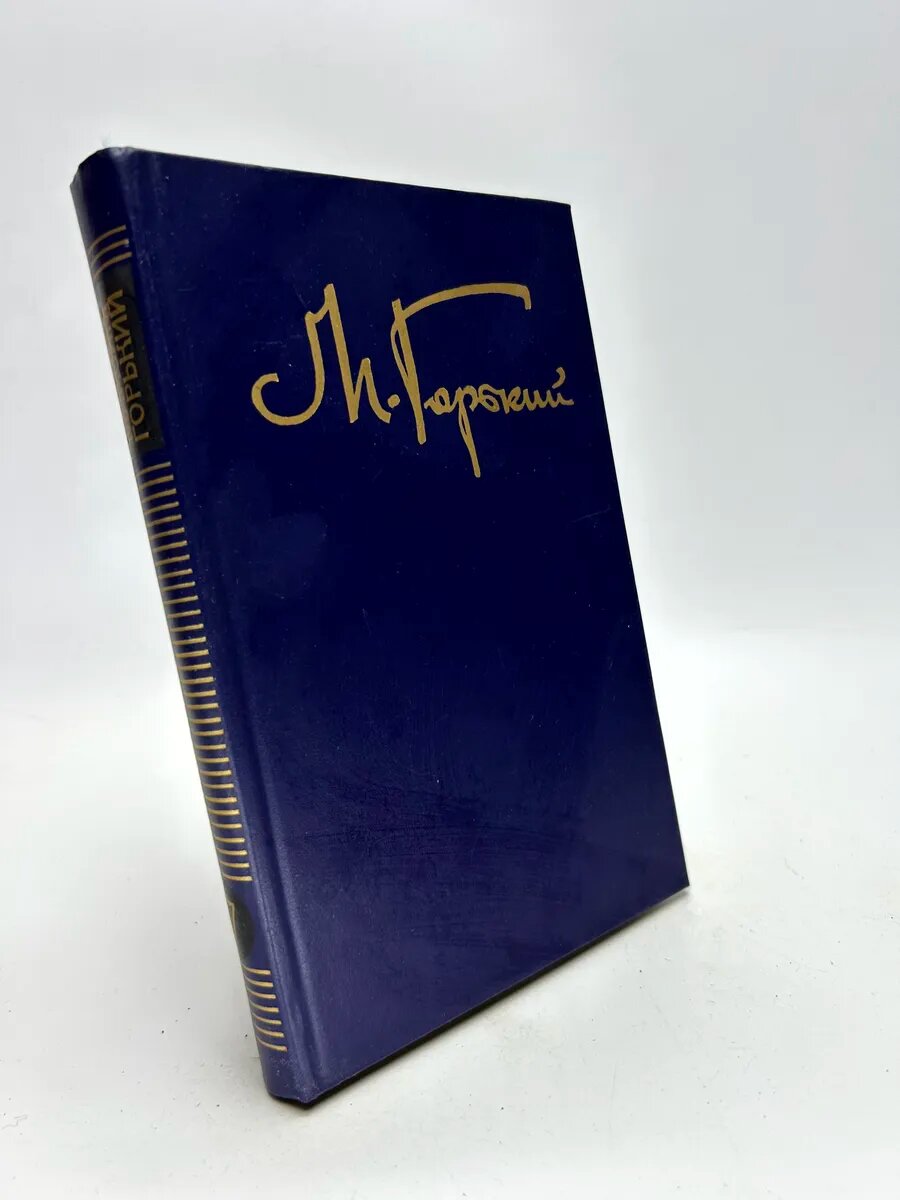 Максим Горький. Собрание сочинений