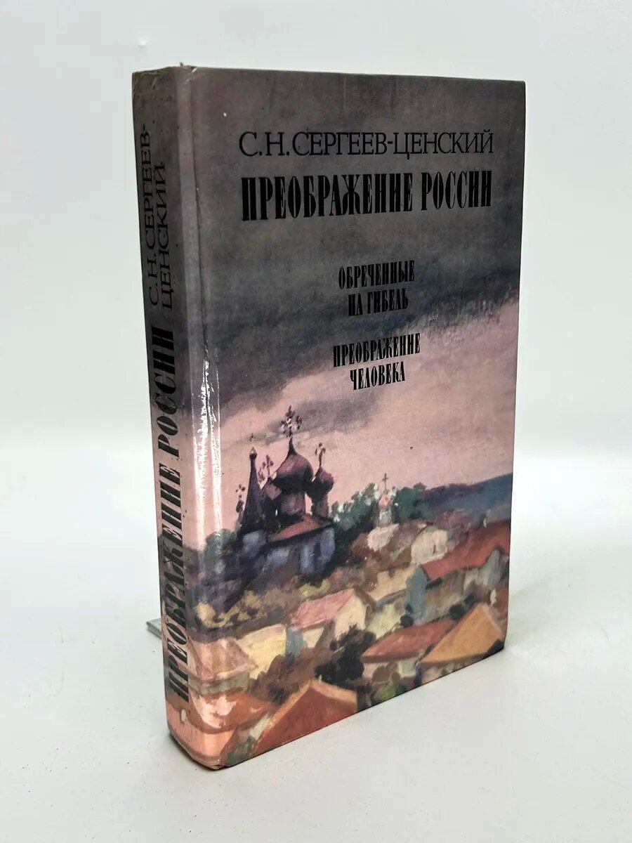 Сергей Николаевич Сергеев-Ценский. Преображение России
