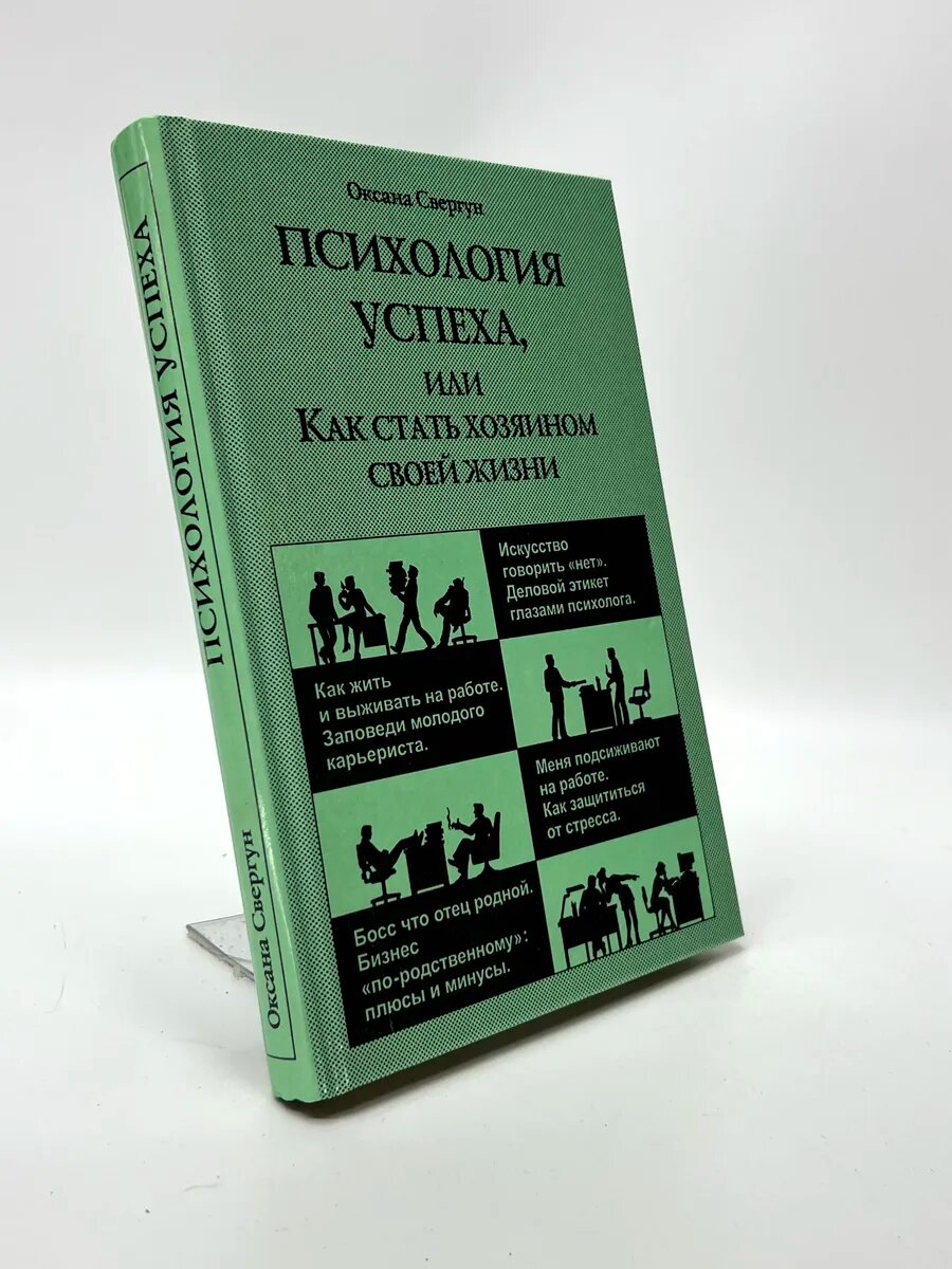 Оксана Юрьевна Свергун. Психология успеха, или Как стать хоз