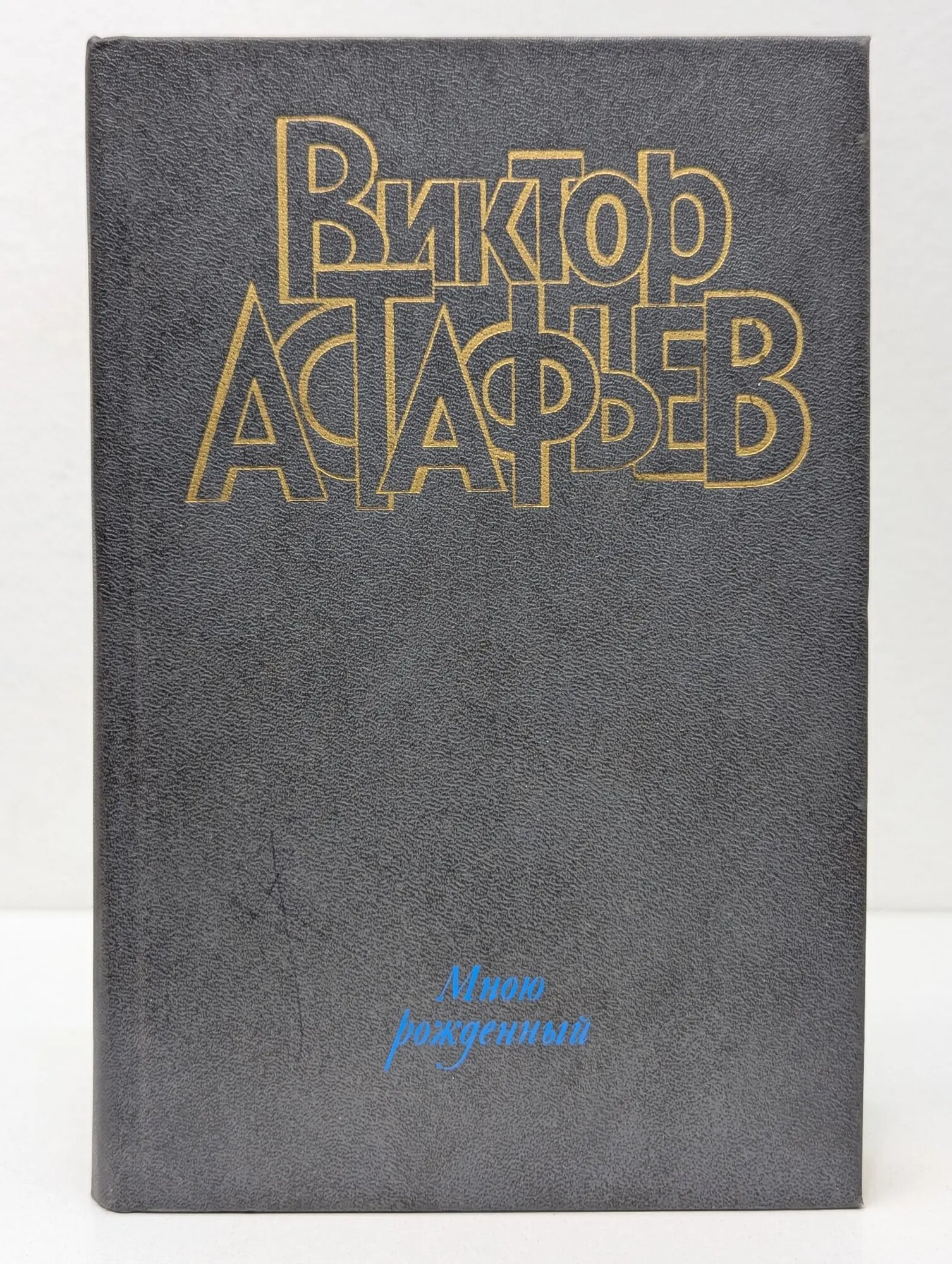 Мною рожденный. Сборник Астафьев Виктор Петрович 1991