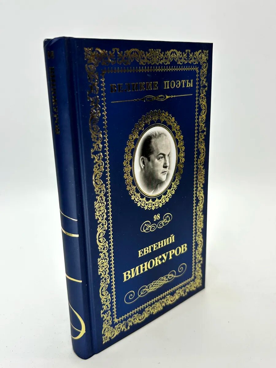 Евгений Винокуров. Евгений Винокуров