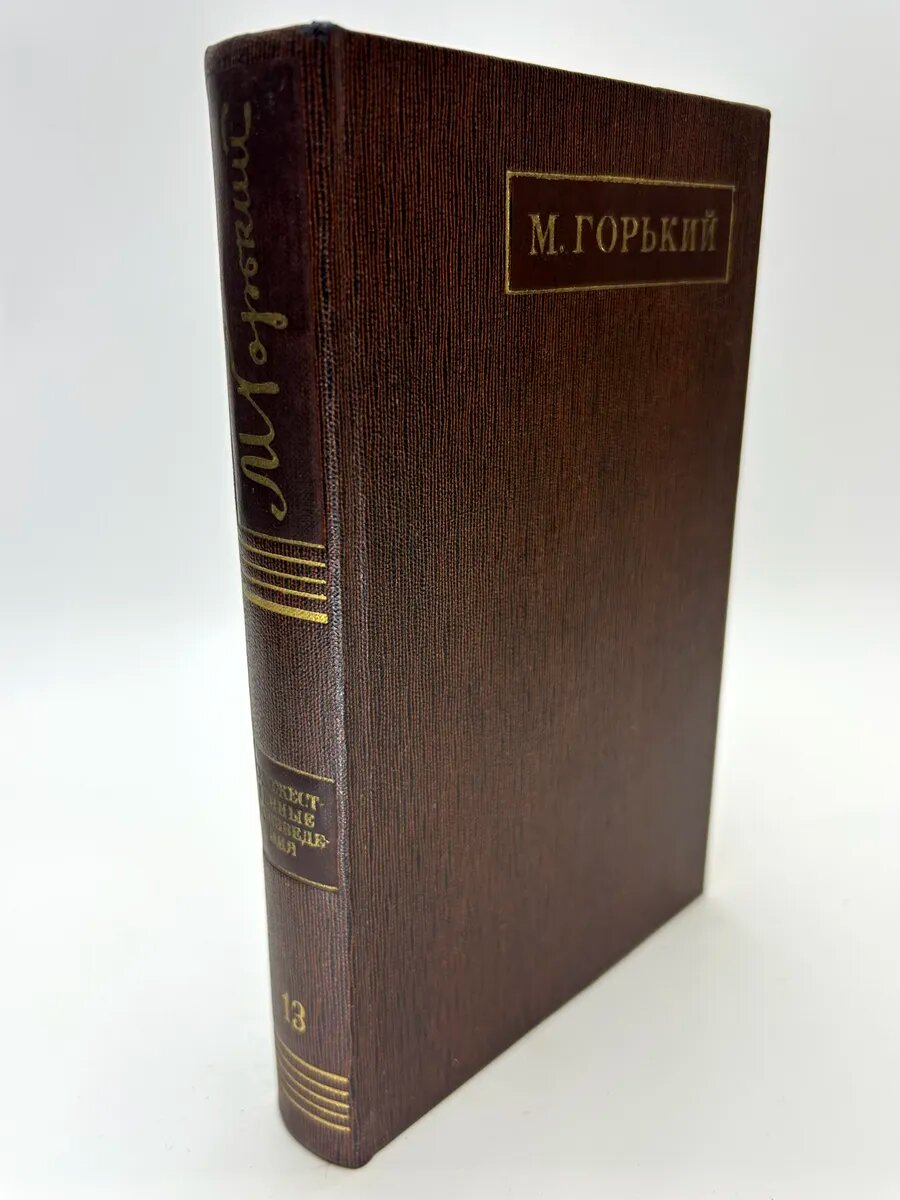 Максим Горький. Собрание сочинений. Том 13