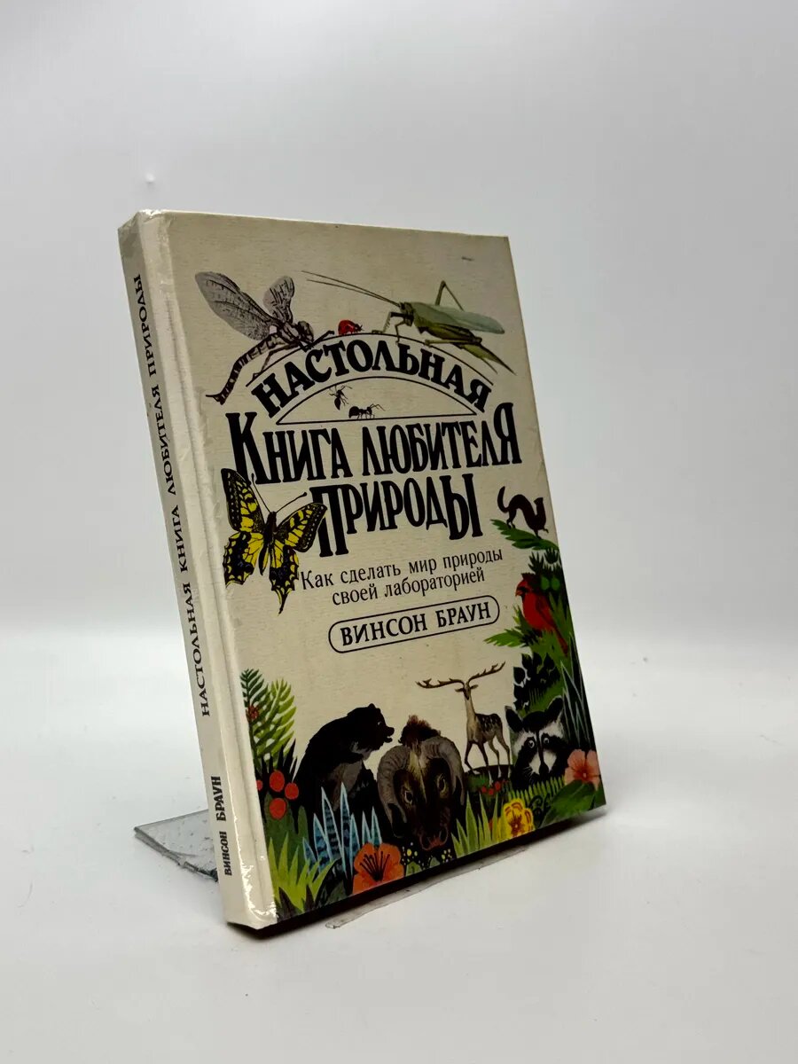Винсон Браун. Настольная книга любителя природы