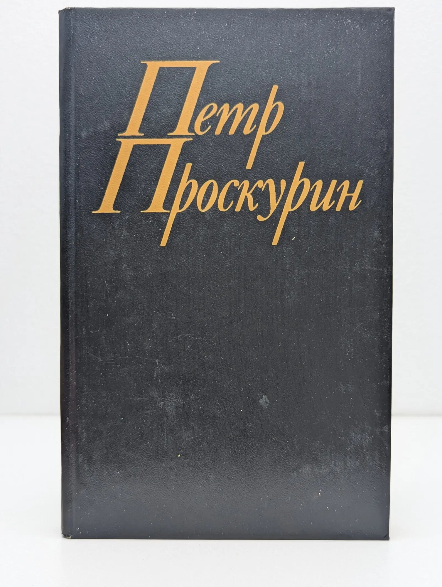 П. Проскурин. Собрание сочинений в 11 томах. Том 1 Проскурин Петр Лукич 1993