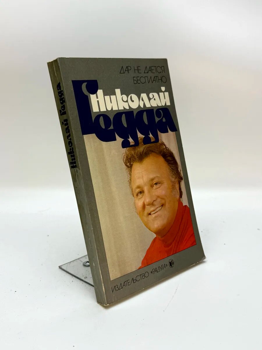 Николай Гедда. Дар не дается бесплатно
