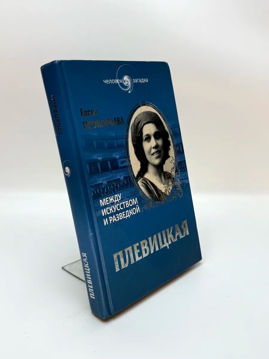 Елена Владимировна Прокофьева. Плевицкая. Между искусством и