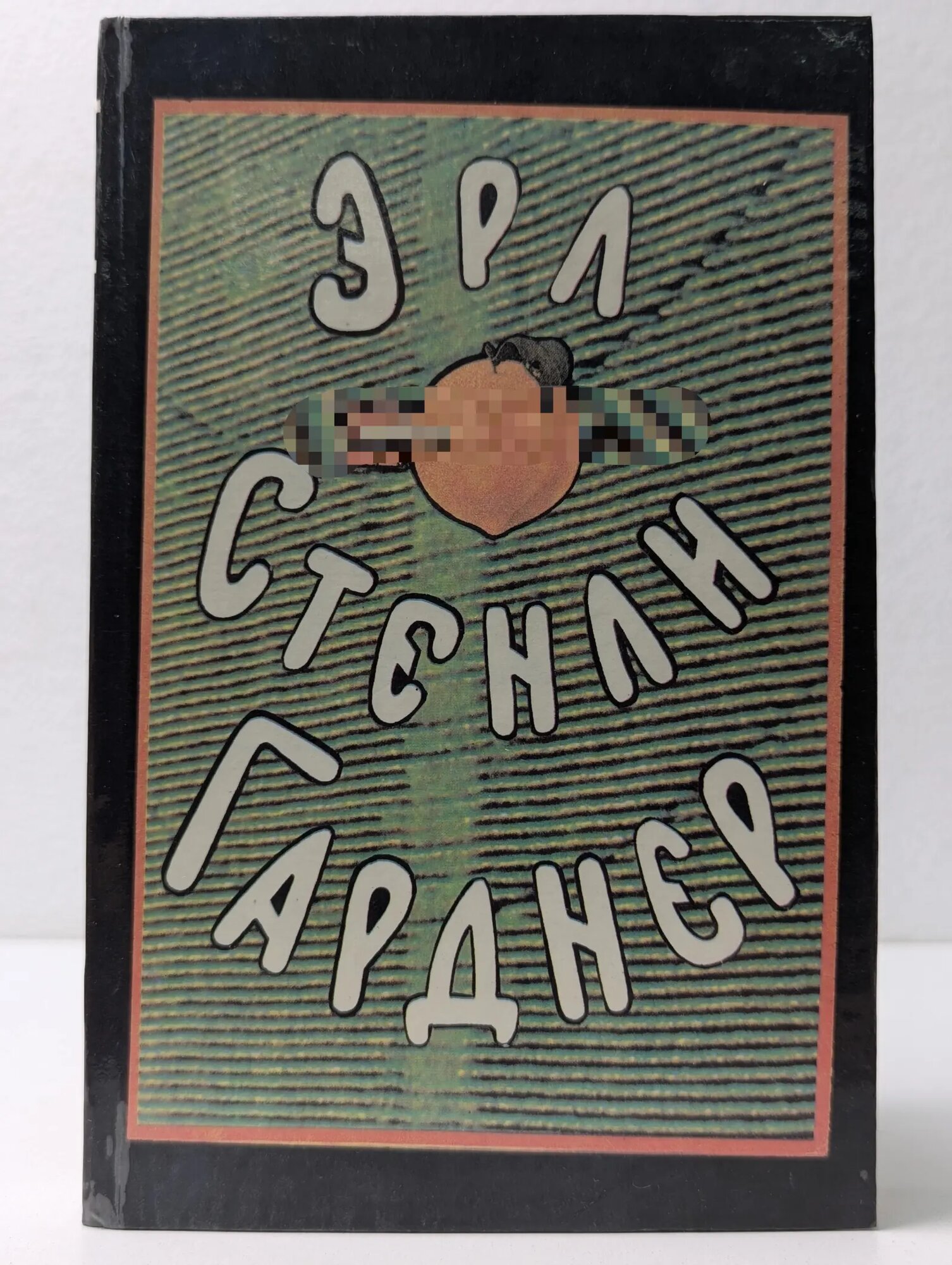 Э. Гарднер. Собрание сочинений в 8 томах. Том 2. Дело об игральных костях. Дело о беспокойном соседе Гарднер Эрл Стэнли 1992