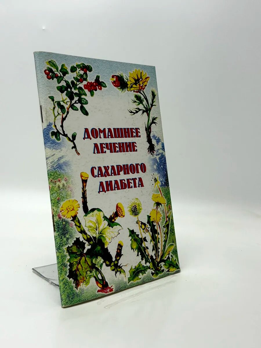 Полозун Л. Г. Домашнее лечение сахарного диабета