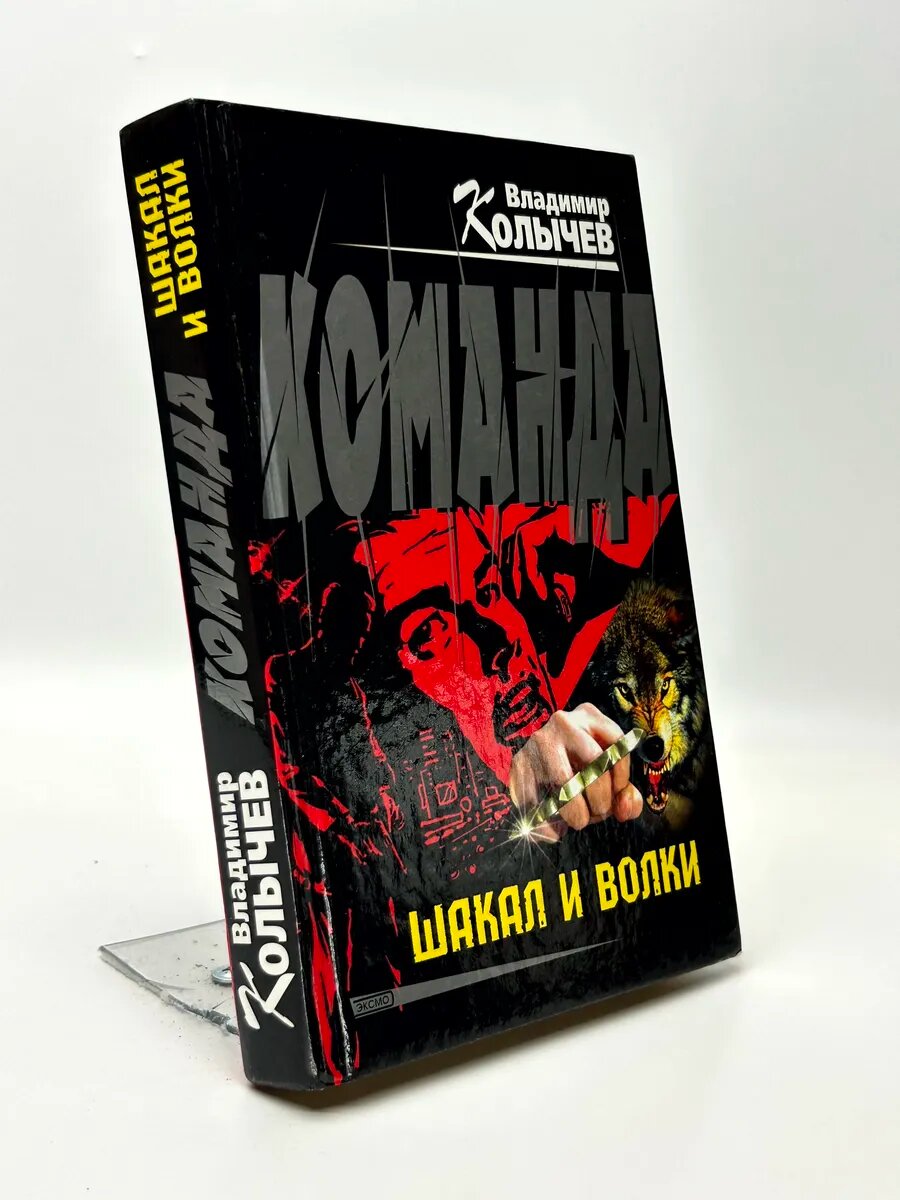 Владимир Колычев. Шакал и волки