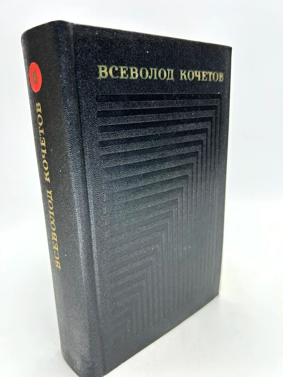 Всеволод Анисимович Кочетов. Братья Ершовы