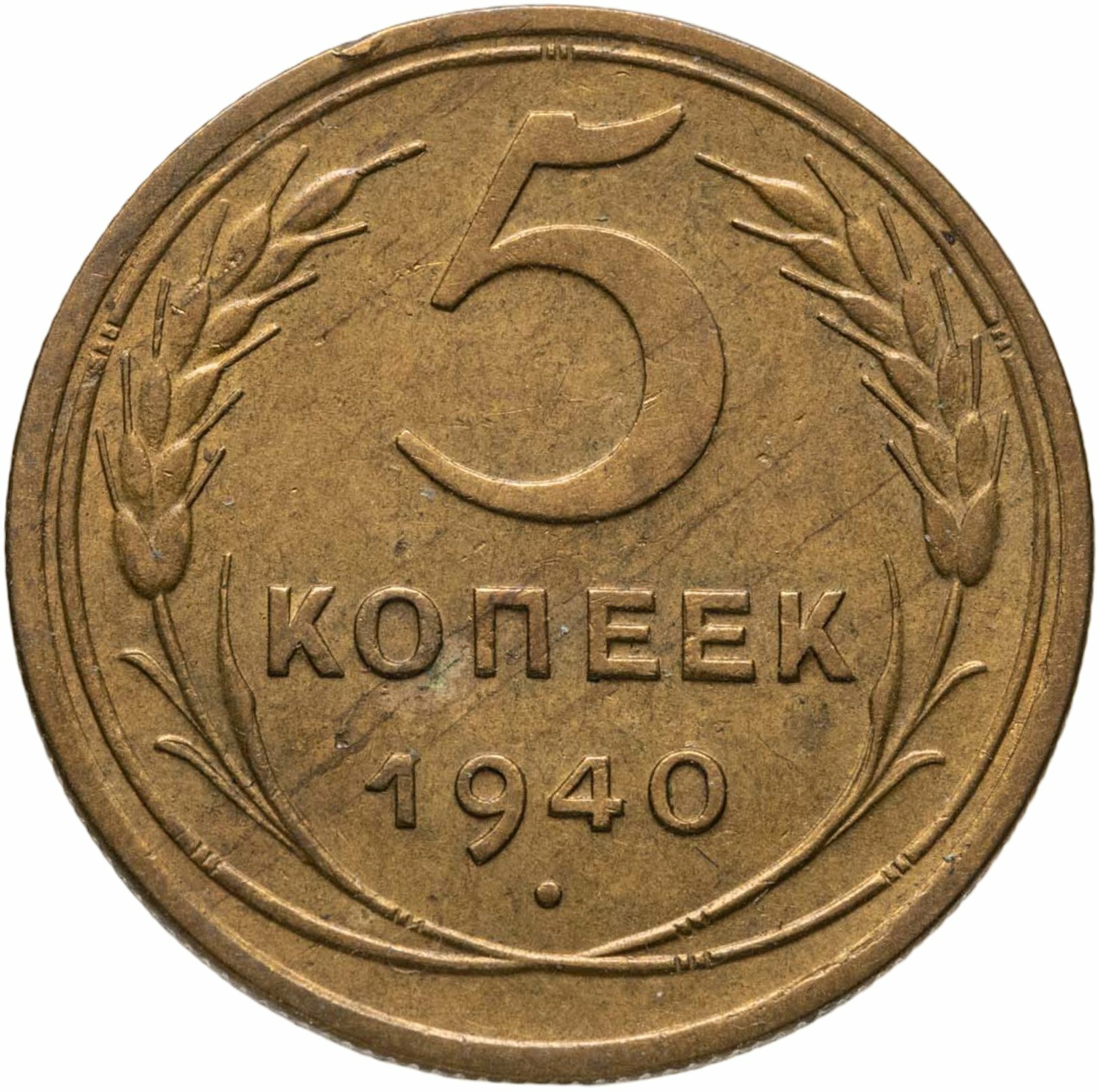 5 копеек 1940, Бронза, в сохранности XF-AU