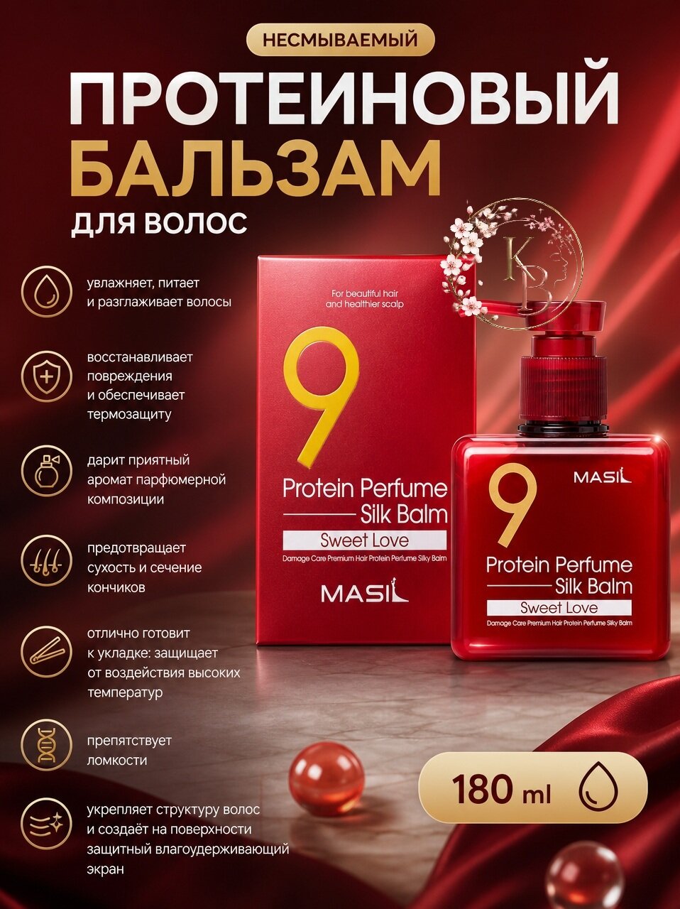 Masil 9 Protein Perfume Silk Balm Sweet Love, Несмываемый протеиновый бальзам для волос 180 ml