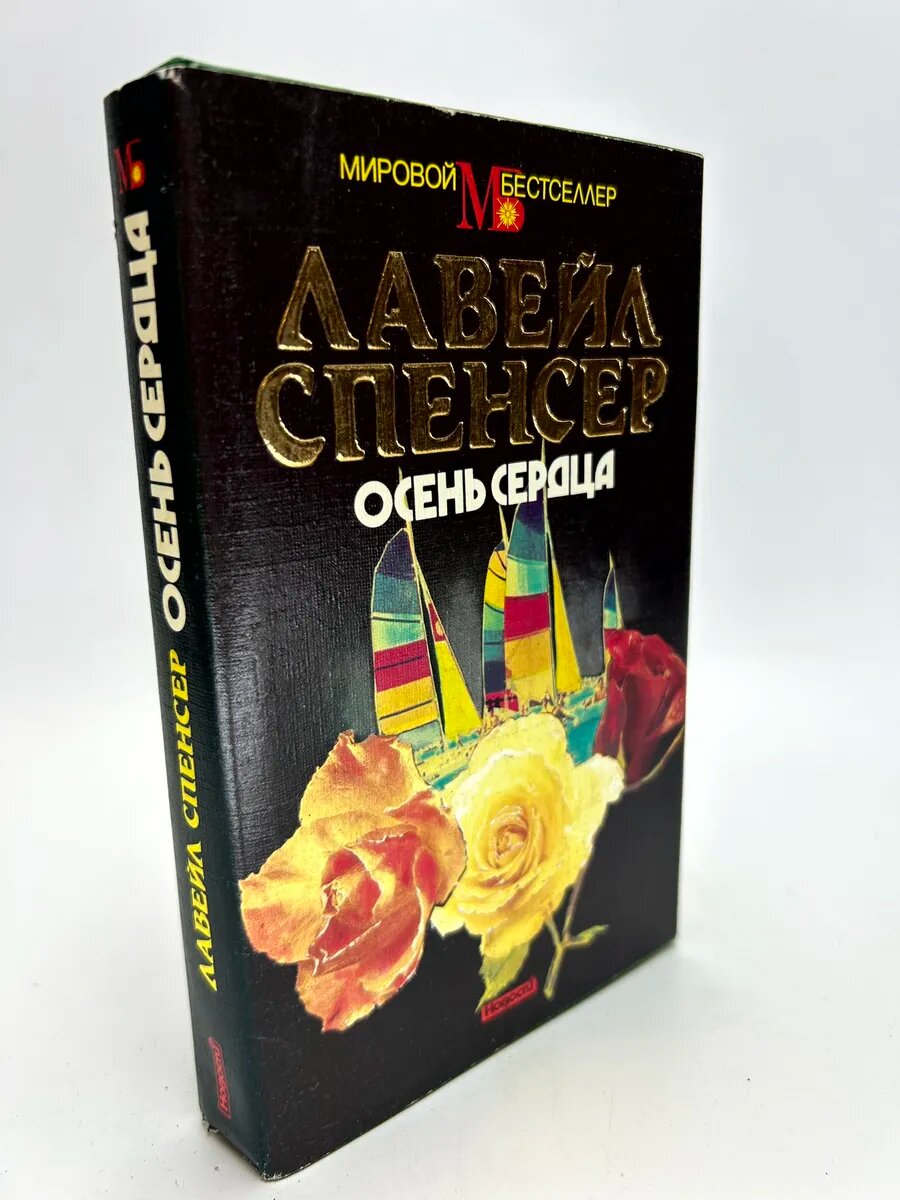Лавейл Спенсер. Осень сердца