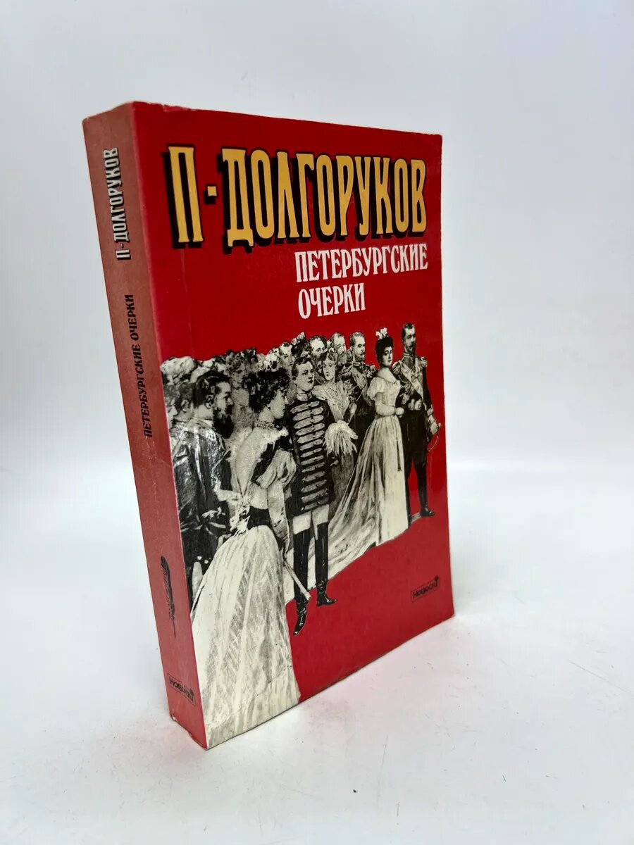 Пётр Владимирович Долгоруков. Петербургские очерки