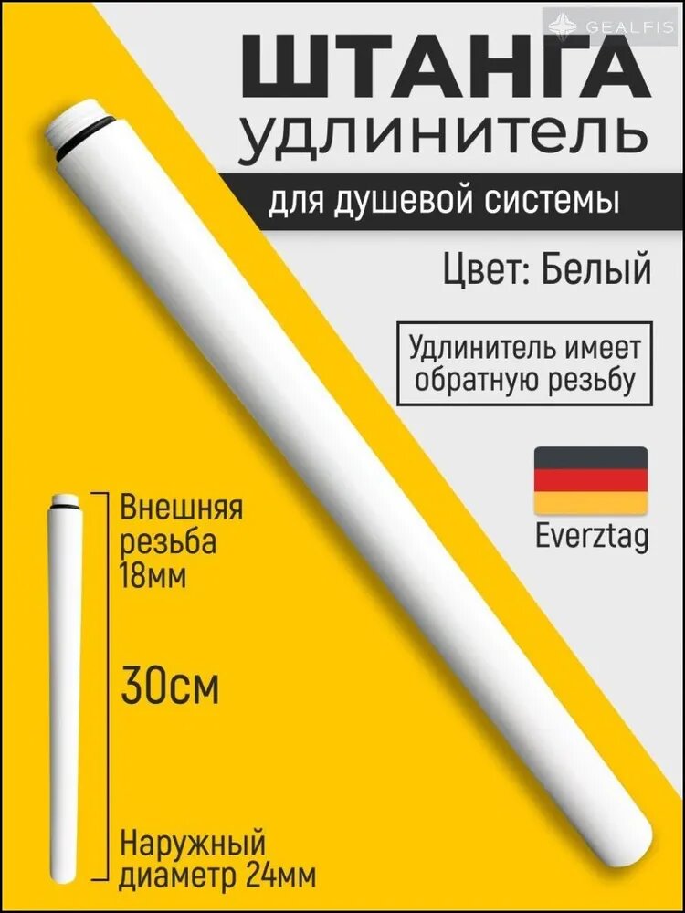Штанга для душа из нержавеющей стали, белая, модель W232/U790 — фото 1
