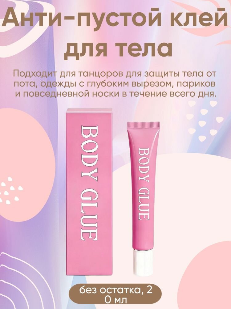 Клей для тела, подходящий для одежды и кожи, 20 мл, стойкий к поту, стирающийся, подходит для танцоров