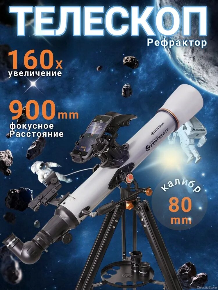 Celestron StarSense Explorer LT80AZ Астрономический телескоп-рефрактор , с треногой и окулярами