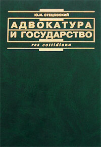 ResCottidiana(тв) Адвокатура и гос-во (Стецовский Ю. И.)