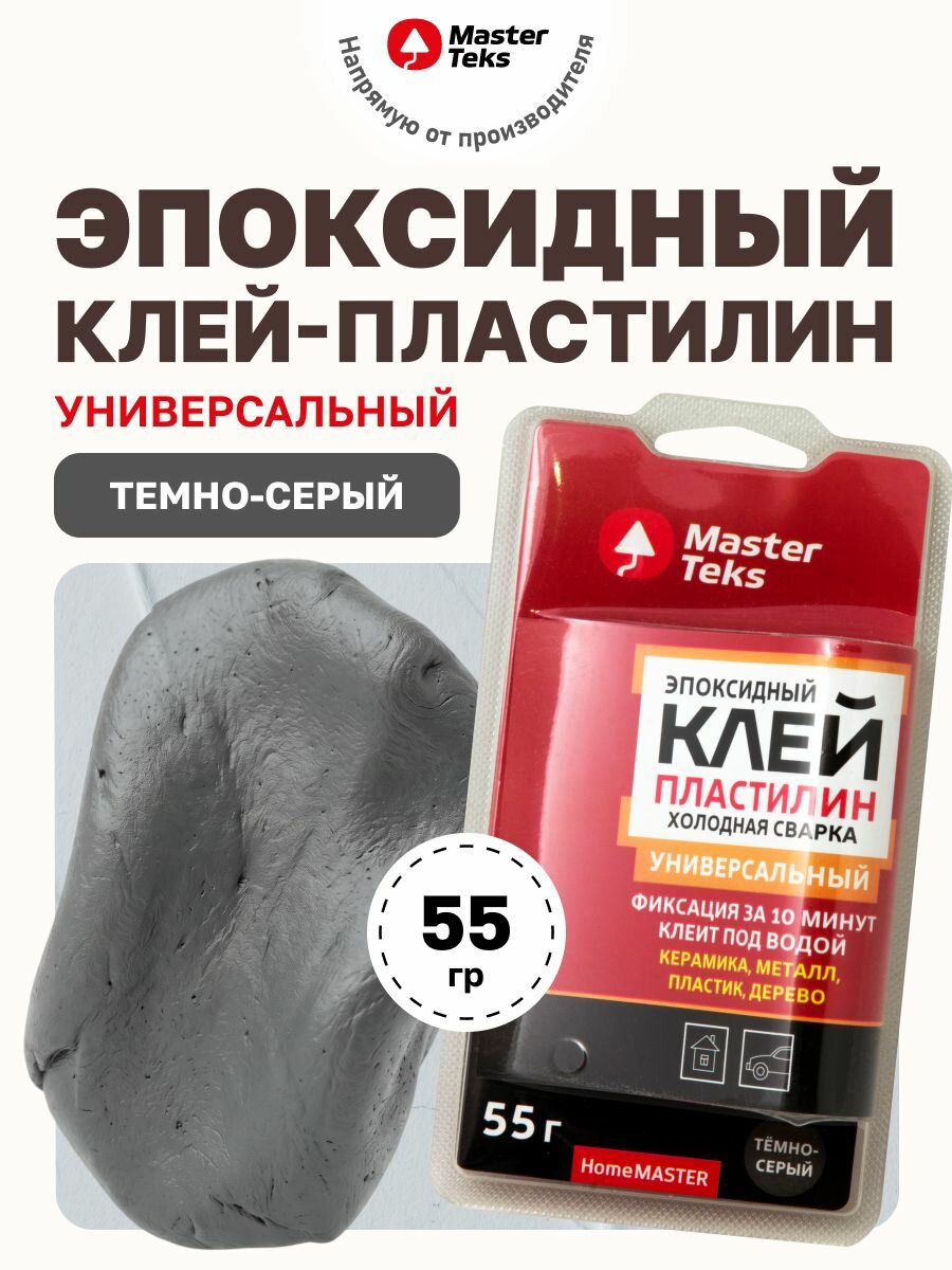 Клей-пластилин эпоксидный "Холодная сварка" MasterTeks HomeMaster, универсальный, 55гр, темно-серый универсальный клей эпоксидный клей эпоксидный пластилин