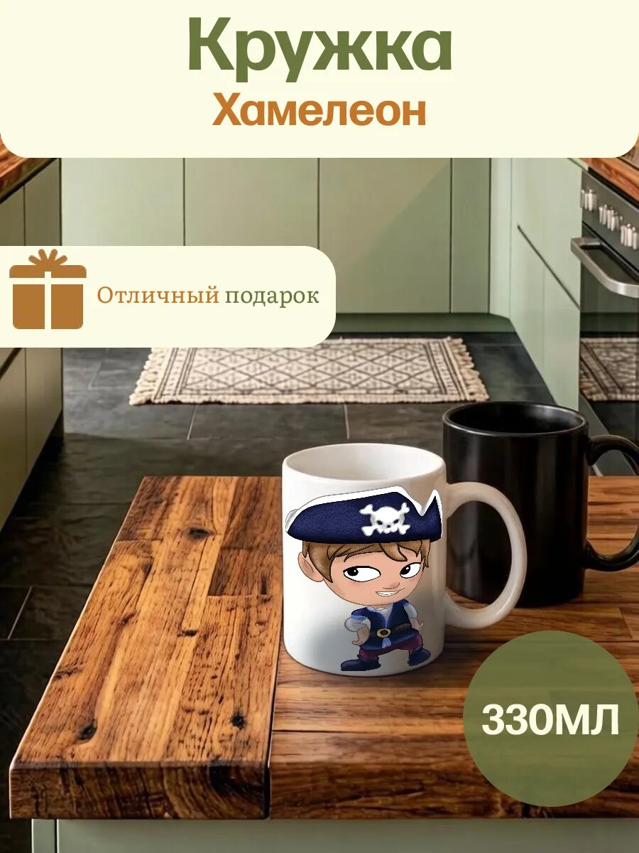 Кружка Хамелеон Детская Пират