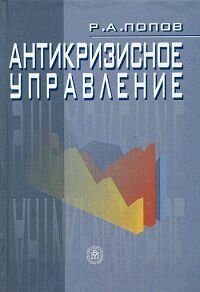 Дел Антикризисное управление Уч. д/вузов (Попов Р. А.) (ц)