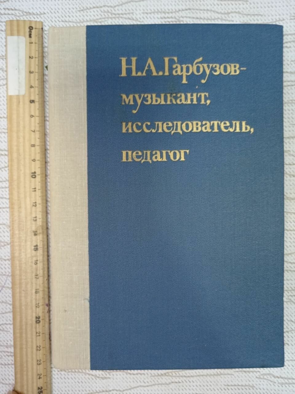 Н. А. Гарбузов. Музыкант, исследователь, педагог. Сахалтуева О, Соколова Ольга Ивановна