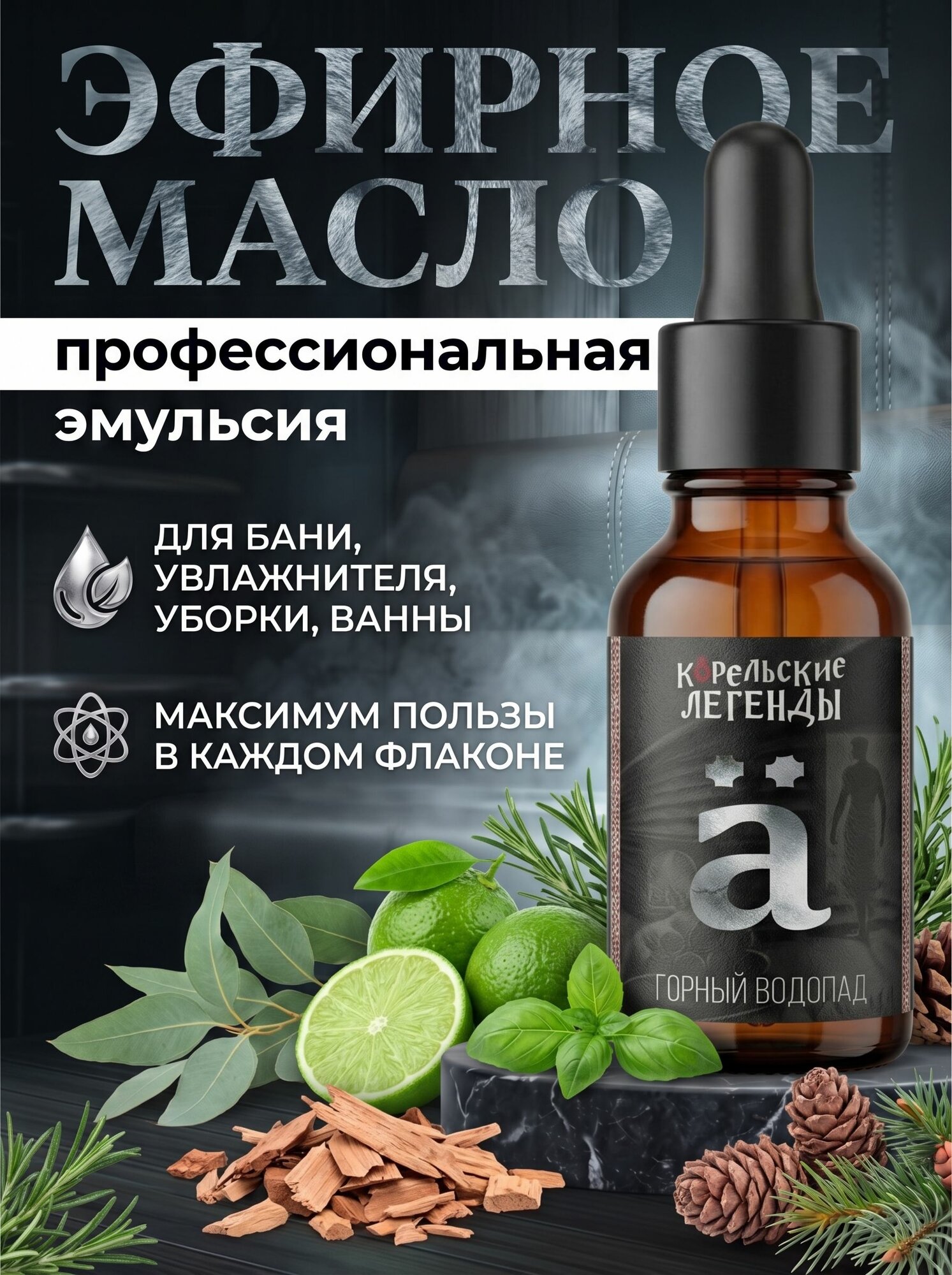 Эфирные масла для бани, увлажнителя воздуха, аромалампы, ванны, натуральные на водной основе