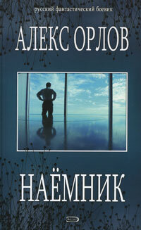 РусскийФантБоевик2 Орлов А. Наемник (2 варианта обл.)